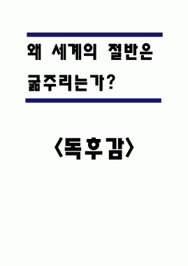 왜 세계의 절반은 굶주리는가 독후감-1페이지