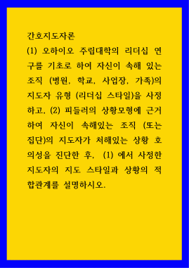 간호 ) 오하이오 주립대학의 리더십 연구를 기초로 하여 자신이 속해 있는 조직 (병원, 학교, 사업장, 가족)의 지도자 유형 (리더십 스타일)을 사정-1페이지