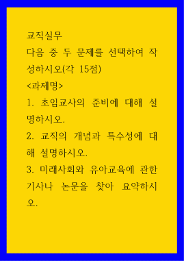 교직 ) 1 초임교사의 준비에 대해 설명하시오 2 교직의 개념과 특수성에 대해 설명하시오-1페이지