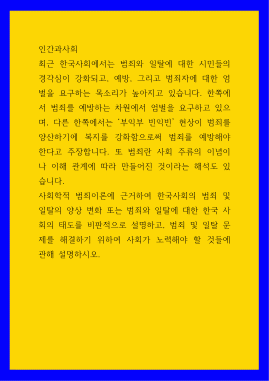 1인간과사회 ) 사회학적 범죄이론에 근거하여 한국사회의 범죄 및 일탈의 양상 변화 또는 범죄와 일탈에 대한 한국 사회의 태도를 비판적으로 설명하고, 범죄 및 일탈 문제를 해결하기 위하여 사회가 노력해야 할 것들에 관해 설명하시오-1페이지