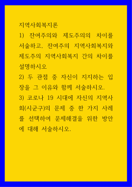 지역 사회 복지5 ) (1) 잔여주의와 제도주의 차이를 서술하고, 잔여주의 지역사회복지와 제도주의 지역사회복지 간의 차이를 설명하시오 (2) 두 관점 중 자신이 지지하는 입장을 그 이유와 함께 서술하시오.-1페이지