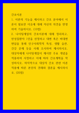 2간호이론 ) 이론의 기능을 제시하고 간호 분야에서 이론이 필요한 이유에 대해 자신의 의견을 반영하여 기술하시오-1페이지