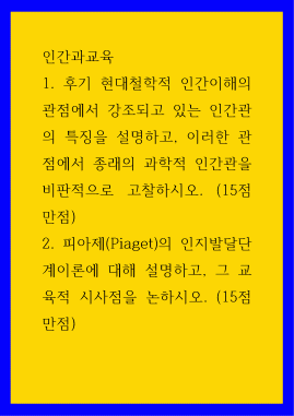 교육 - 종래의 과학적 인간관을 비판적으로 고찰하시오.. 후기 현대철학적 인간이해의 관점에서 강조되고 있는 인간관의 특징을 설명하고, 이러한 관점에서-1페이지