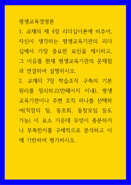 평생교육경영론 ) 교재의 제 4장 리더십이론에 비추어, 자신이 생각하는 평생교육기관의 리더십에서 가장 중요한 요인을 제시하고, 그 이유를 현재 평생교육기관의 문제점과 연결하여 설명하시오-1페이지