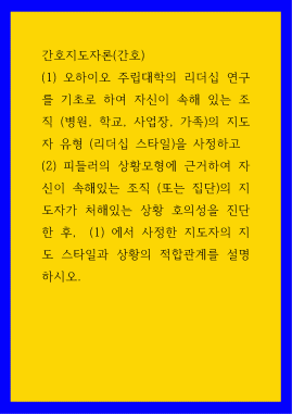 간호지도자론(간호) ) 오하이오 주립대학의 리더십 연구를 기초로 하여 자신이 속해 있는 조직 (병원, 학교, 사업장, 가족)의 지도자 유형 (리더십 스타일)을 사정-1페이지