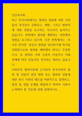 5인간과사회 ) 사회학적 범죄이론에 근거하여 한국사회의 범죄 및 일탈의 양상 변화 또는 범죄와 일탈에 대한 한국 사회의 태도를 비판적으로 설명하고, 범죄 및 일탈 문제를 해결하기 위하여 사회가 노력해야 할 것들에 관해 설명하시오-1페이지