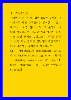 5중소기업창업론 ) 창업아이디어 평가기법인 RWW 분석과 창업기업의 사업 수행방식을 분석할 수 있는 비즈니스 모델 캔버스 및 그 구성요소에 대해 서술하시오-1페이지