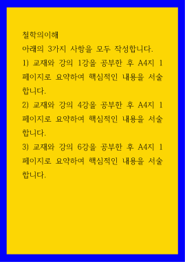 5철학의이해 ) 1) 교재와 강의 1강을 공부한 후 A4지 1페이지로 요약하여 핵심적인 내용을 서술합니다-1페이지