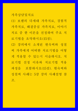 가족상담및치료 ) (1) 보웬의 다세대 가족치료, 경험적 가족치료, 해결중심 가족치료, 이야기치료 중 한 이론을 선정하여 주요 치료기법을 요약하시오-1페이지