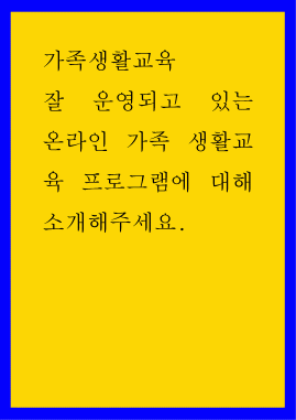 가족생활교육 ) 잘 운영되고 있는 온라인 가족 생활교육 프로그램에 대해 소개해주세요-1페이지