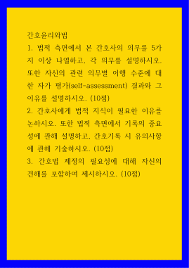 간호윤리와법 ) 법적 측면에서 본 간호사의 의무를 5가지 이상 나열하고, 각 의무를 설명하시오-1페이지