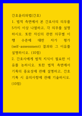 간호윤리와법(간호) ) 법적 측면에서 본 간호사의 의무를 5가지 이상 나열하고, 각 의무를 설명하시오-1페이지