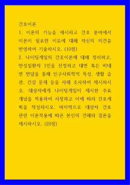 간호이론 ) 1 이론의 기능을 제시하고 간호 분야에서 이론이 필요한 이유에 대해 자신의 의견을 반영하여 기술하시오-1페이지