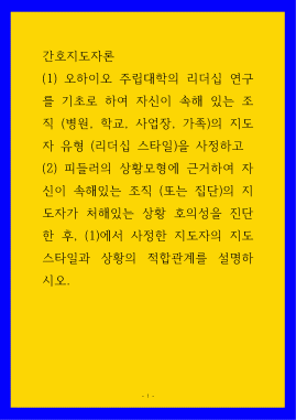 오하이오 주립대학 리더십 연구를 기초, 간호지도자론(간호), 자신 속해 있는 조직 (병원, 학교, 사업장, 가족)의 지도자 유형 (리더십 스타일)을 사정-1페이지