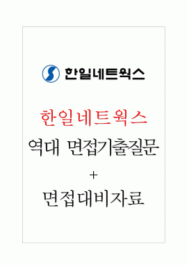 한일네트웍스 면접기출질문  + 면접대비자료-1페이지