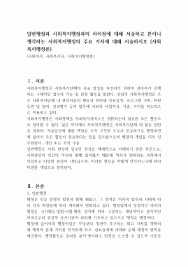 일반행정과 사회복지행정과의 차이점에 대해 서술하고 본이니 생각하는 사회복지행정의 주요 가치에 대해 서술하시오 (사회복지행정론)-1페이지