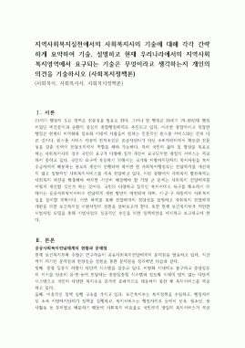 지역사회복지실천에서의 사회복지사의 기술에 대해 각각 간략하게 요약하여 기술, 설명하고 현재 우리나라에서의 지역사회복지영역에서 요구되는 기술은 무엇이라고 생각하는지 개인의 의견을 기술하시오 (사회복지정책론)-1페이지