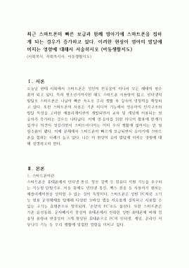 최근 스마트폰의 빠른 보급과 함께 영아기에 스마트폰을 접하게 되는 경우가 증가하고 있다-1페이지