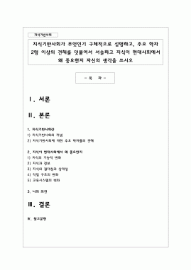 지식기반사회가 무엇인기 구체적으로 설명하고, 주요 학자 2명 이상의 견해를 덧붙여서 서술하고 지식이 현대사회에서 왜 중요한지-1페이지