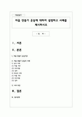 마을 만들기 운동에 대하여 설명하고 사례를 제시-1페이지