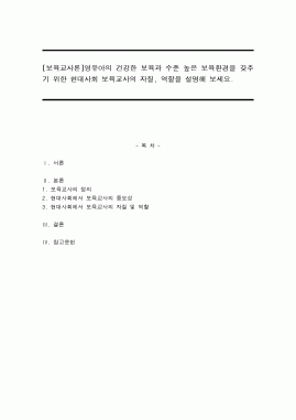 영유아의 건강한 보육과 수준 높은 보육환경을 갖추기 위한 현대사회 보육교사의 자질, 역할을 설명해 보세요.-1페이지