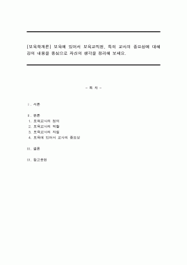 보육에 있어서 보육교직원, 특히 교사의 중요성에 대해 강의 내용을 중심으로 자신의 생각을 정리해 보세요.-1페이지