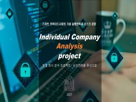 스마트 커넥티드시대의 기업 실행전략과 리스크 경영 ) Individual Company Analysis project - 개별 회사 분석 프로젝트 - 삼성전자를 중심으로-1페이지