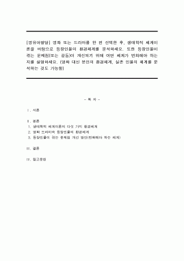 영화 또는 드라마를 한 편 선택한 후, 생태학적 체계이론을 바탕으로 등장인물의 환경체계를 분석하세요. 또한 등장인물이 겪는 문제점(또는 갈등)이 개선되기 위해 어떤 체계가 변화해야 하는지를 설명하세요.-1페이지