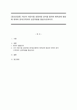 자신의 어린시절 성장과정 분석을 통하여 애착관계 형성에 대하여 분석(가족과의 상호작용을 중심으로)하시오.-1페이지