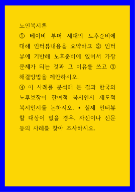 베이비 부머 세대의 노후준비에 대해 인터뷰내용을 요약하고 인터뷰에 기반해 노후준비에 있어서 가장 문제가 되는 것과 그 이유를 쓰고 해결방법을 제안하시오-1페이지