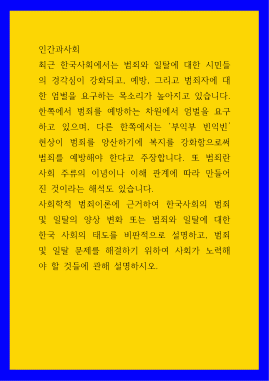 인간과사회 ) 사회학적 범죄이론에 근거하여 한국사회의 범죄 및 일탈의 양상 변화 또는 범죄와 일탈에 대한 한국 사회의 태도를 비판적으로 설명하고, 범죄 및 일탈 문제를 해결하기 위하여 사회가 노력-1페이지