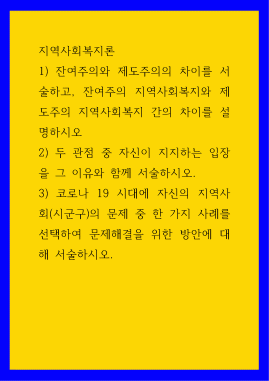 지역사회복지론 ) 1) 잔여주의와 제도주의의 차이를 서술하고, 잔여주의 지역사회복지와 제도주의 지역사회복지 간의 차이를 설명하시오 2) 두 관점 중 자신이 지지하는 입장을 그 이유와 함께 서술하시오-1페이지