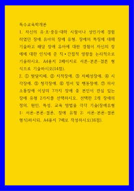 특수교육학개론 ) 자신의 유초중등대학 시절이나 성인기에 경험하였던 장애 유아의 장애 유형, 장애의 특징에 대해 기술하고 해당 장애 유아에 대한 경험이 자신의 장애에 대한 인식-1페이지