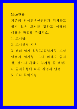 Mice관광 ) 기존의 전시컨벤션센터가 위치하고 있지 않은 도시를 정하고 아래의 내용을 작성해 주십시오-1페이지