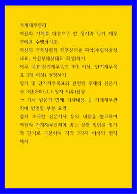 가계재무관리 ) 자신의 가계를 대상으로 한 장기와 단기 재무관리를 수행하시오-1페이지