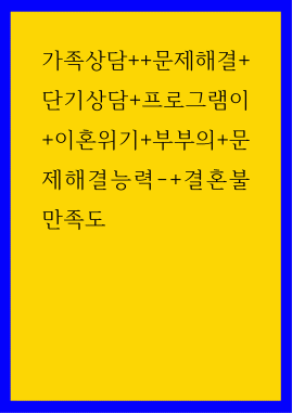 가족상담 ) 문제해결 단기상담 프로그램이 이혼위기 부부의 문제해결능력 혼불만족도-1페이지