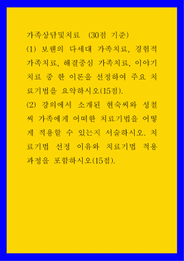 가족상담및치료 ) 보웬의 다세대 가족치료, 경험적 가족치료, 해결중심 가족치료, 이야기치료 중 한 이론을 선정하여 주요 치료기법을 요약 현숙씨와 성철씨 가족에게 어떠한 치료기법을 어떻게 적용할 수 있는지 서술하시오 치료기법 선정 이유와 치료기법 적용 과정-1페이지