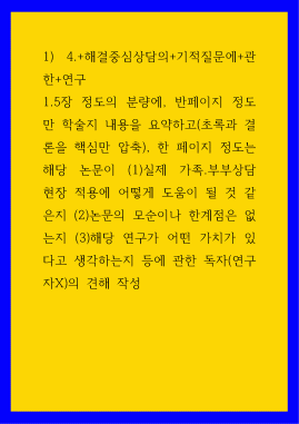 가족치료 ) 해결중심상담의 기적질문에 관한 연구-1페이지