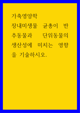 가축영양학 ) 장내미생물 균총이 반추동물과 단위동물의 생산성에 미치는 영향을 기술하시오-1페이지