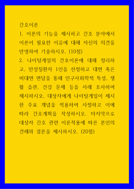 간호이론 ) 나이팅게일의 간호이론에 대해 정리하고, 만성질환자 1인을 선정하고 대면 혹은 비대면 면담을 통해 인구사회학적 특성, 생활 습관, 건강 문제 등을 사례 조사하여 제시하시오-1페이지