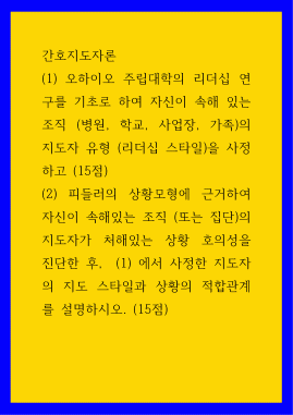 간호지도자론 ) (1) 오하이오 주립대학의 리더십 연구를 기초로 하여 자신이 속해 있는 조직 (병원, 학교, 사업장, 가족)의 지도자 유형 (리더십 스타일)을 사정-1페이지