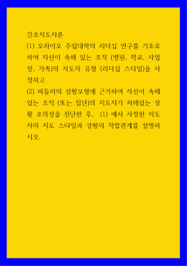 간호 지도자론 ) 1) 오하이오 주립대학의 리더십 연구 기초 하여 자신이 속해 있는 조직 (병원, 학교, 사업장, 가족)의 지도자 유형 (리더십 스타일)을 사정-1페이지