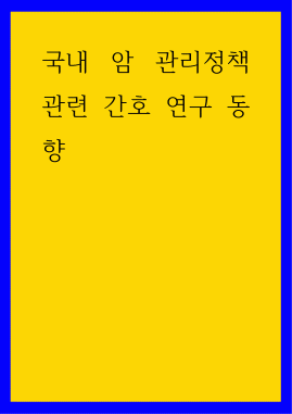 간호학 ) 국내 암 관리정책 관련 간호 연구 동향-1페이지