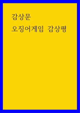 감상문 ) 오징어게임 감상평-1페이지