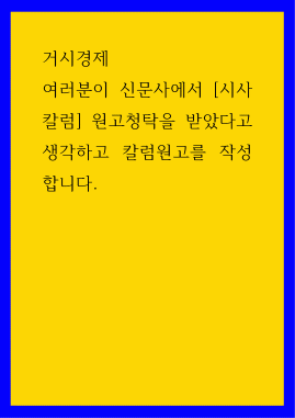 거시경제 ) 여러분이 신문사에서 시사칼럼 원고청탁을 받았다고 생각하고 칼럼원고를 작성합니다-1페이지