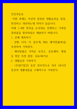 건강과운동 ) 1 신체 계측하기 2 생활습관 기록하기-1페이지