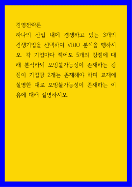 경영전략론 ) 각 기업마다 적어도 5개의 강점에 대해 분석하되 모방불가능성이 존재하는 강점이 기업당 2개는 존재해야 하며 교재에 설명한 대로 모방불가능성이 존재하는 이유에 대해 설명하시오-1페이지