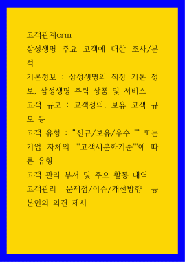 고객관계crm ) 삼성생명 주요 고객에 대한 조사분석, 삼성생명의 직장 기본 정보, 삼성생명 주력 상품 및 서비스-1페이지