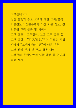 고객관계crm ) 신한 은행의 주요 고객에 대한 조사분석, 신한은행의 직장 기본 정보, 신한은행 주력 상품 및 서비스-1페이지