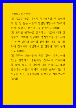 고위험모아간호학 ) 죽음을 앞둔 아동과 의사소통할 때 유념해야 할 점 들을 아동의 발달단계별(유아기학령전기, 학령기, 청소년기)로 논하시오-1페이지